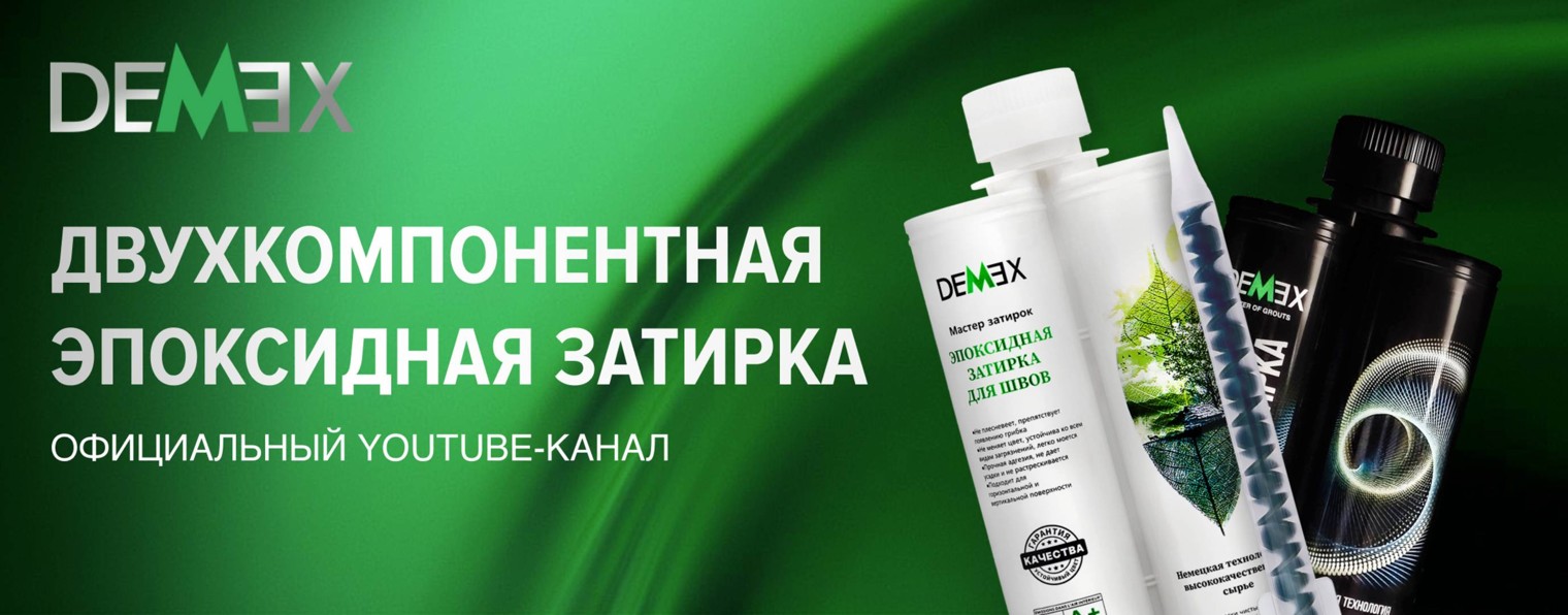 DEMEX  — готовая эпоксидная затирка в тубе