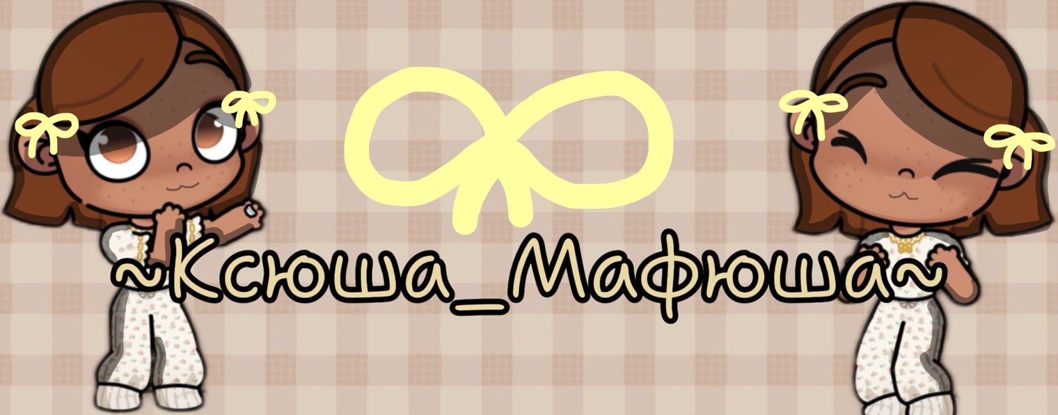🫶🏽_Ксюша_Мафюша_🫶🏽