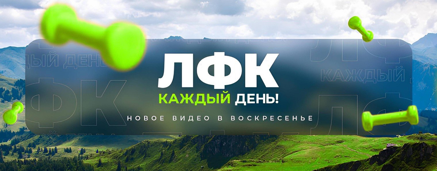 ЛФК каждый день!