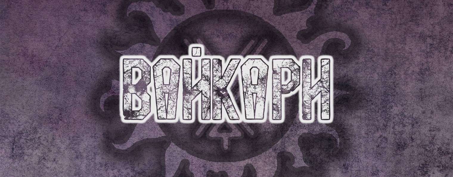 ВАЙКАРИ
