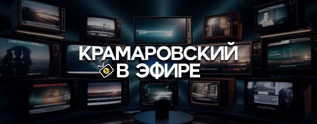 Крамаровский в Эфире