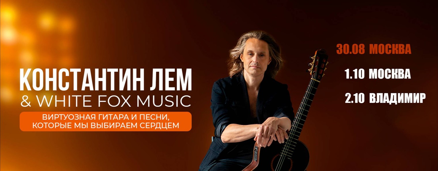 КОНСТАНТИН ЛЕМ