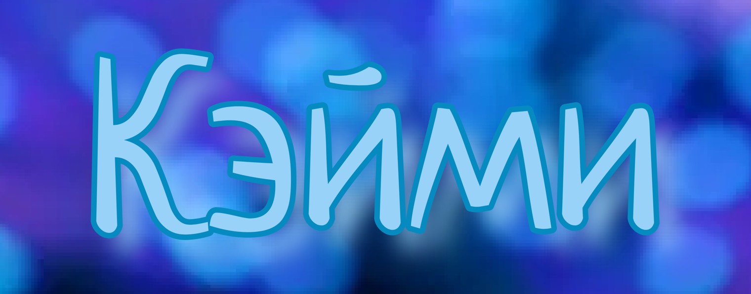 Кэйми