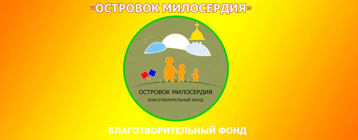 ОСТРОВОК МИЛОСЕРДИЯ