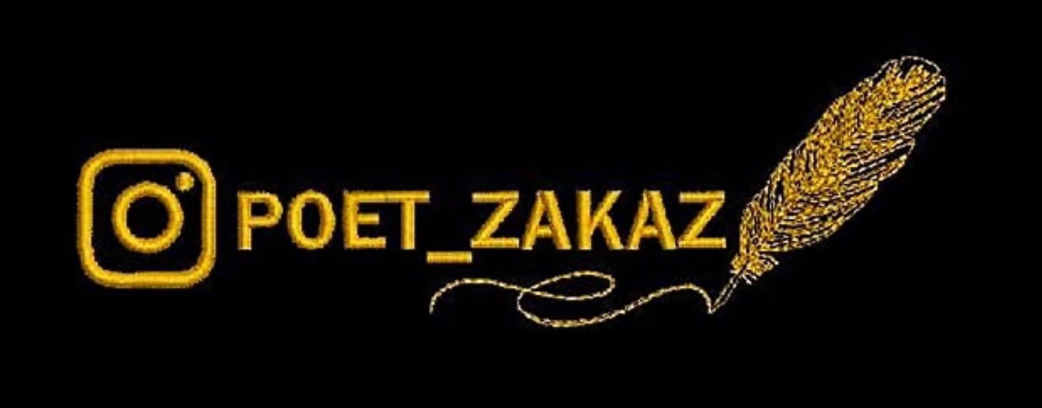 poet_zakaz