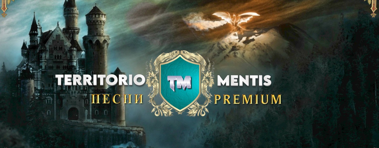 Territorio mentis / песни-premium