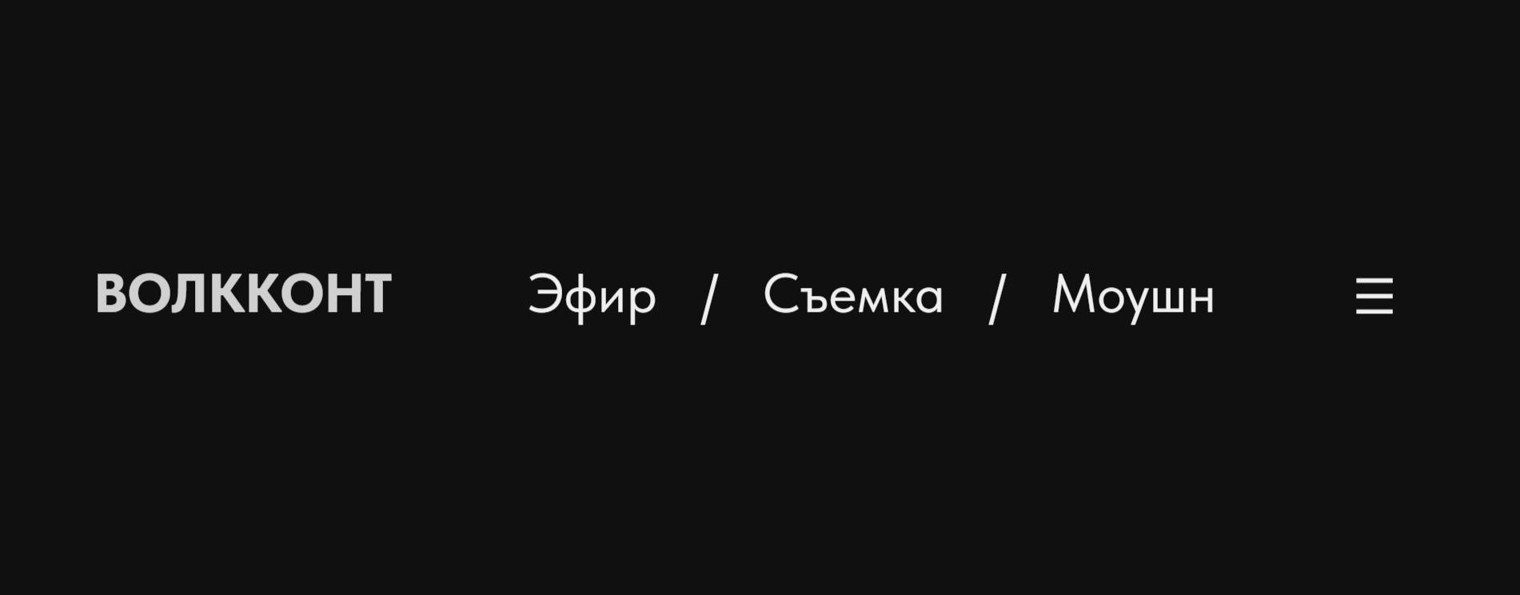 ВОЛККОМ КОНТЕНТ