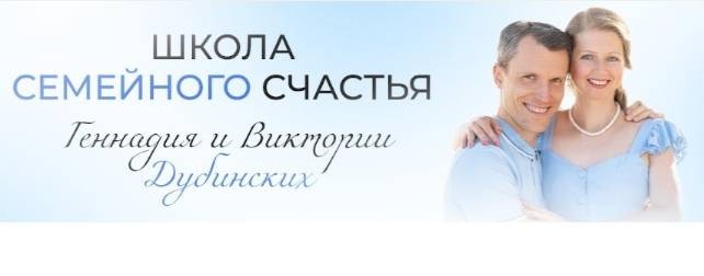 Школа семейного счастья | Дубинские