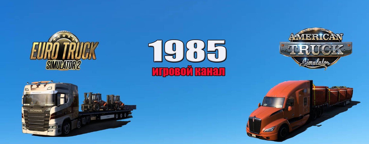 1985 игровой канал