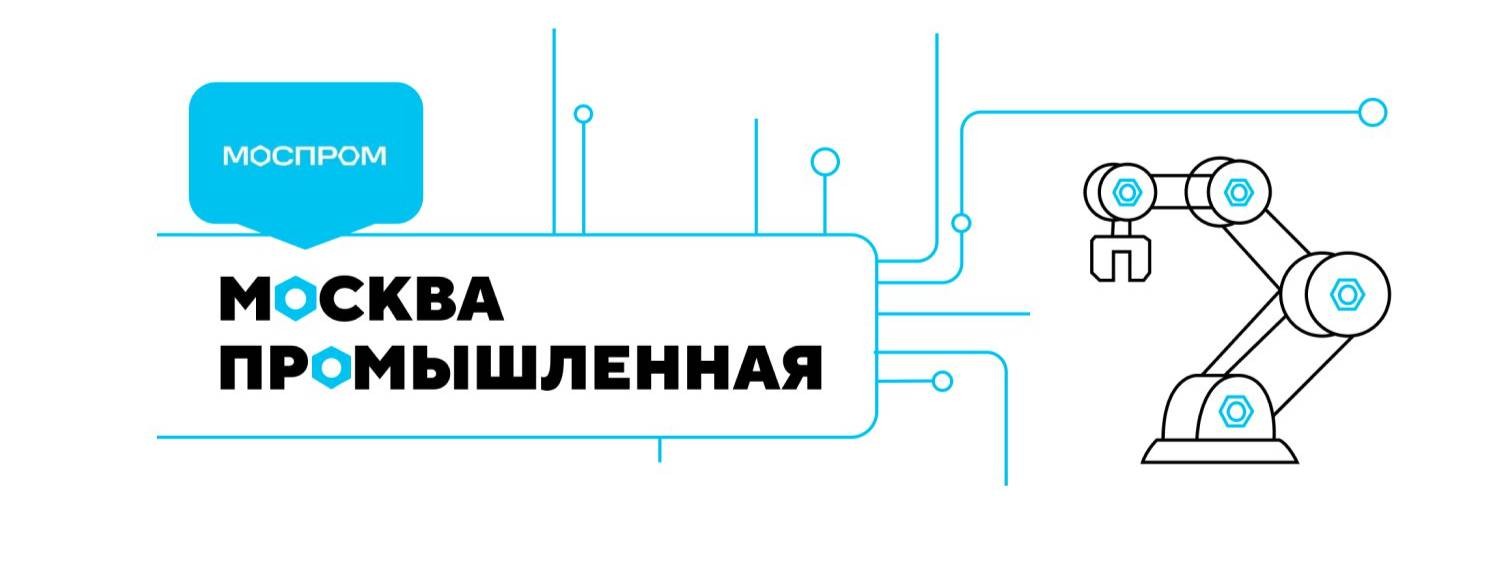 МосПром