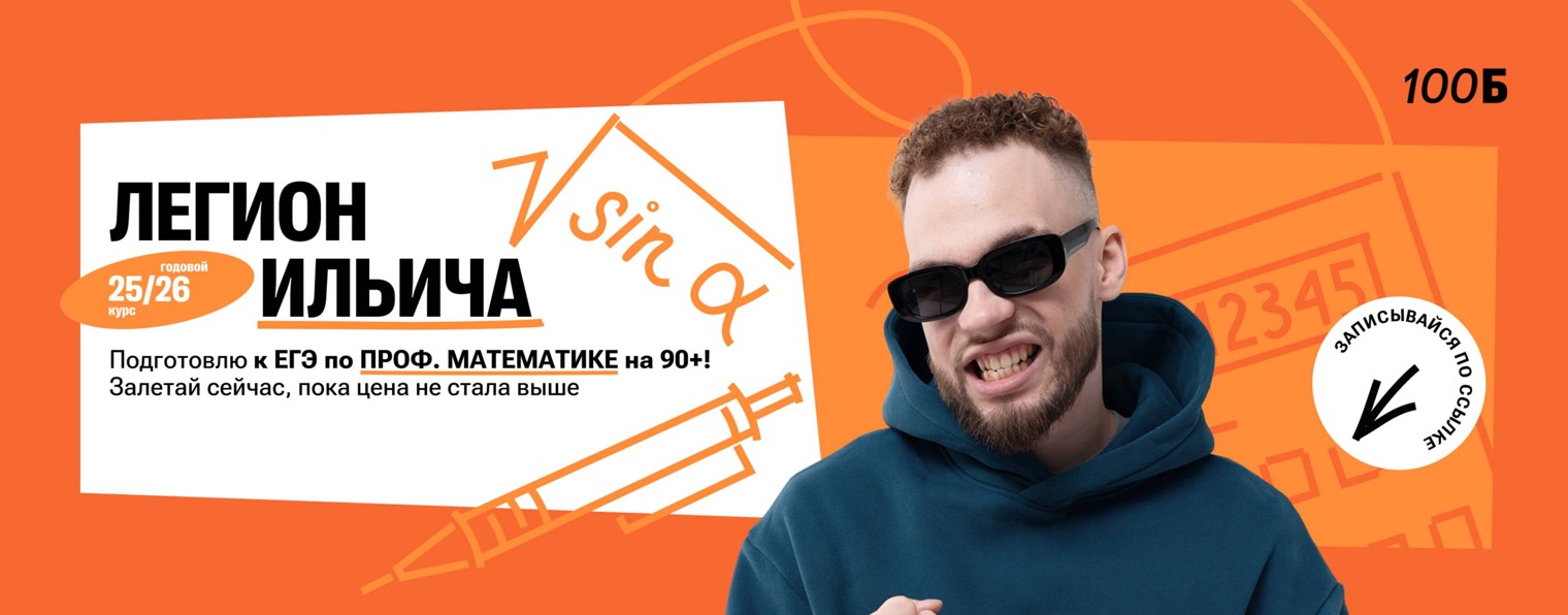 Математика с Ильичом ЕГЭ | 100балльный
