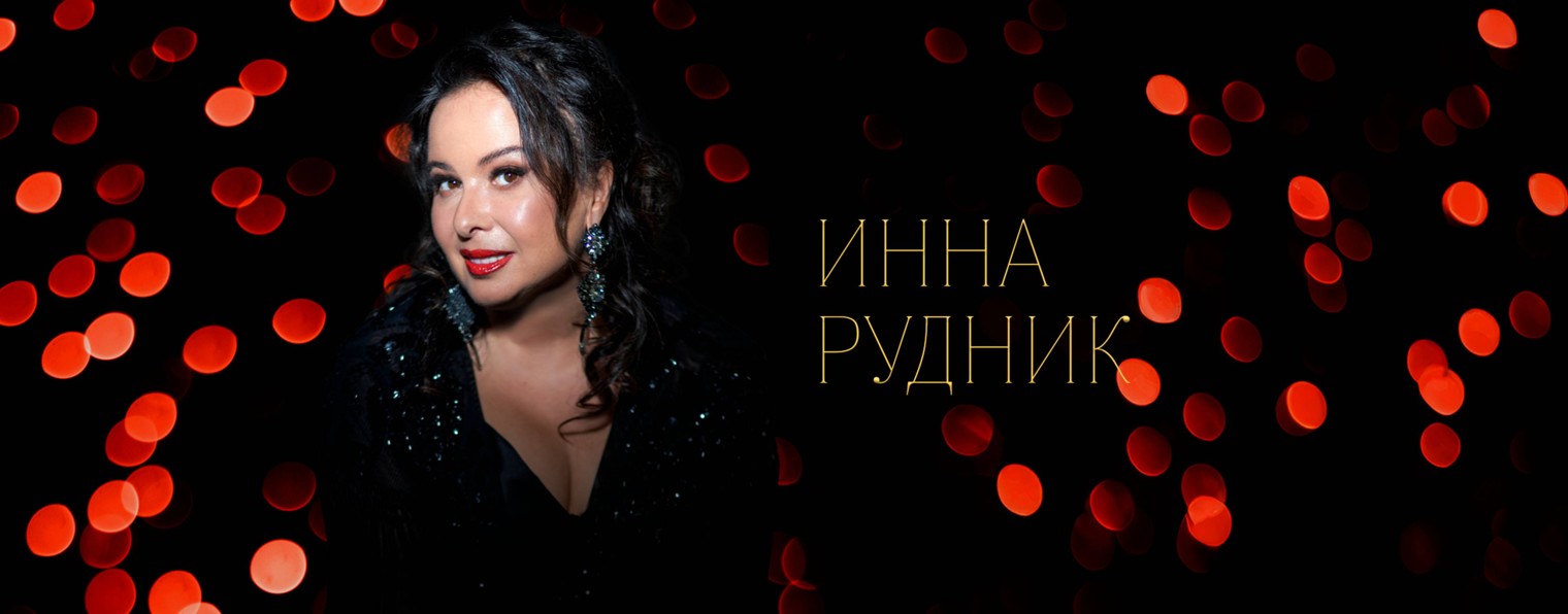 Инна Рудник