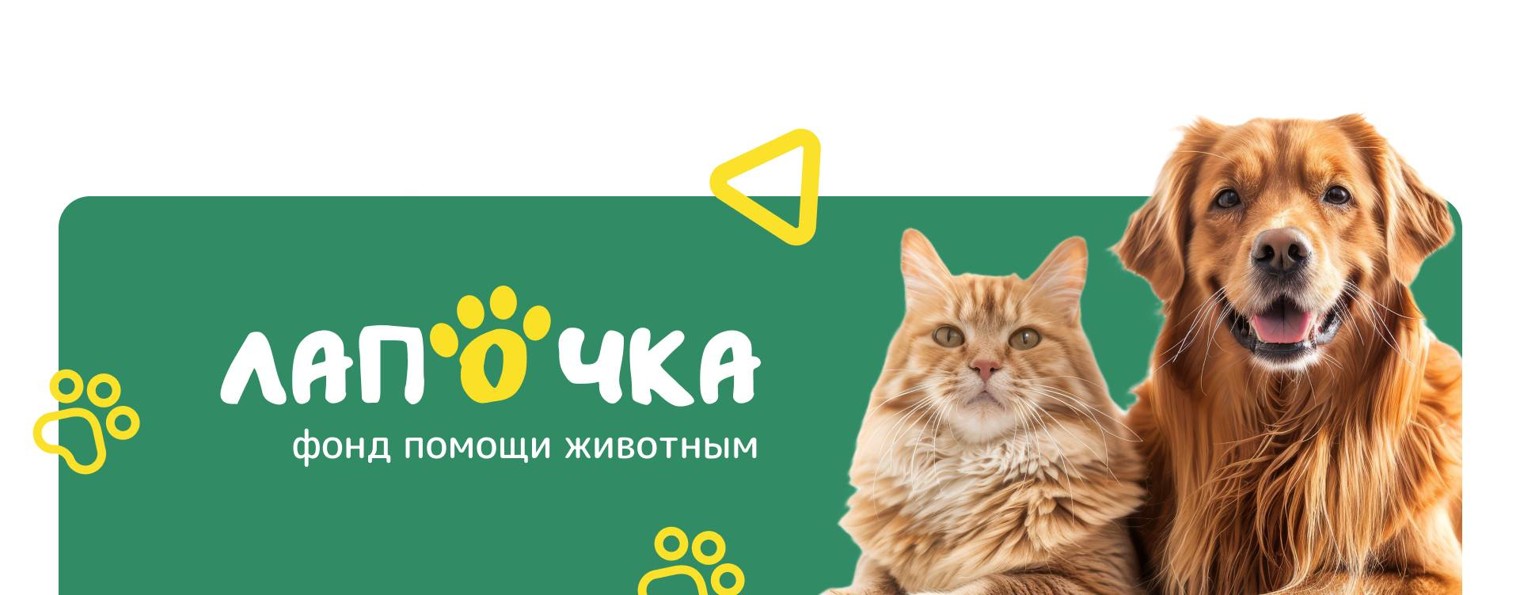 Фонд помощи животным "Лапочка"