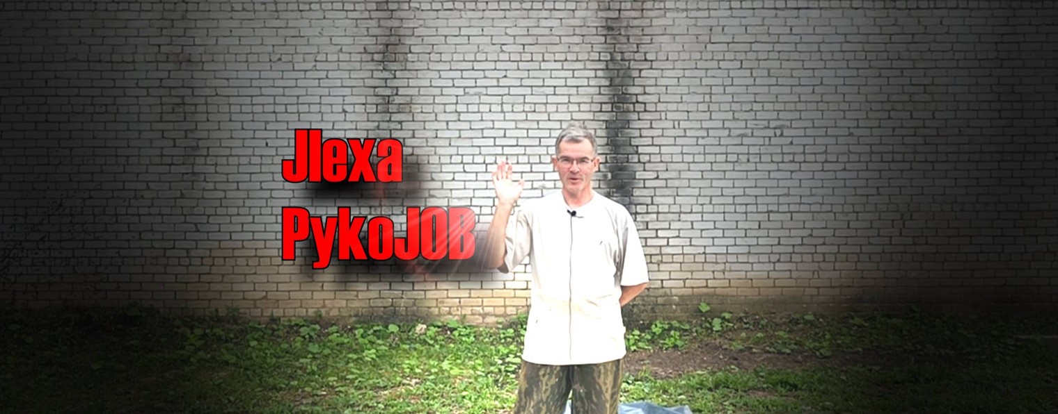 ⚒ Леха РукоJOB ⚒