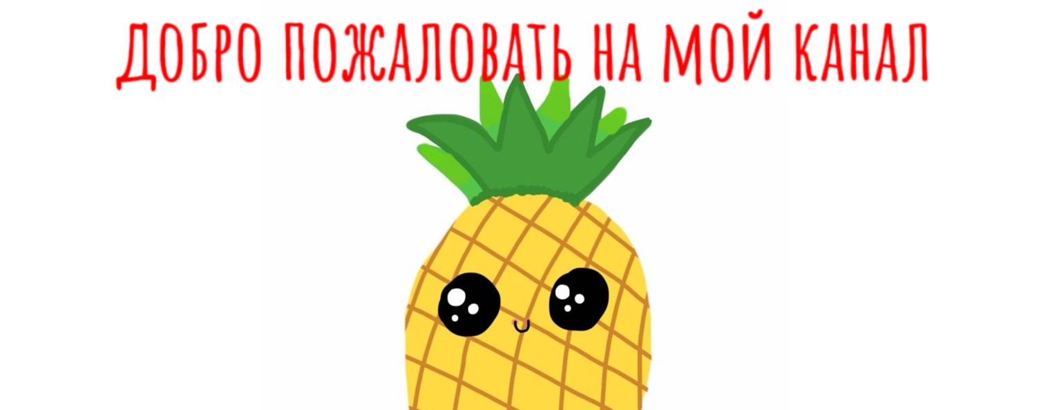 Ананасик