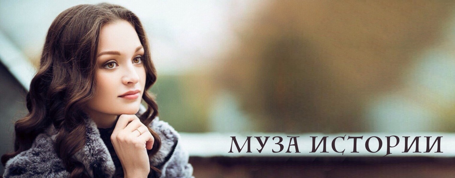 Муза истории