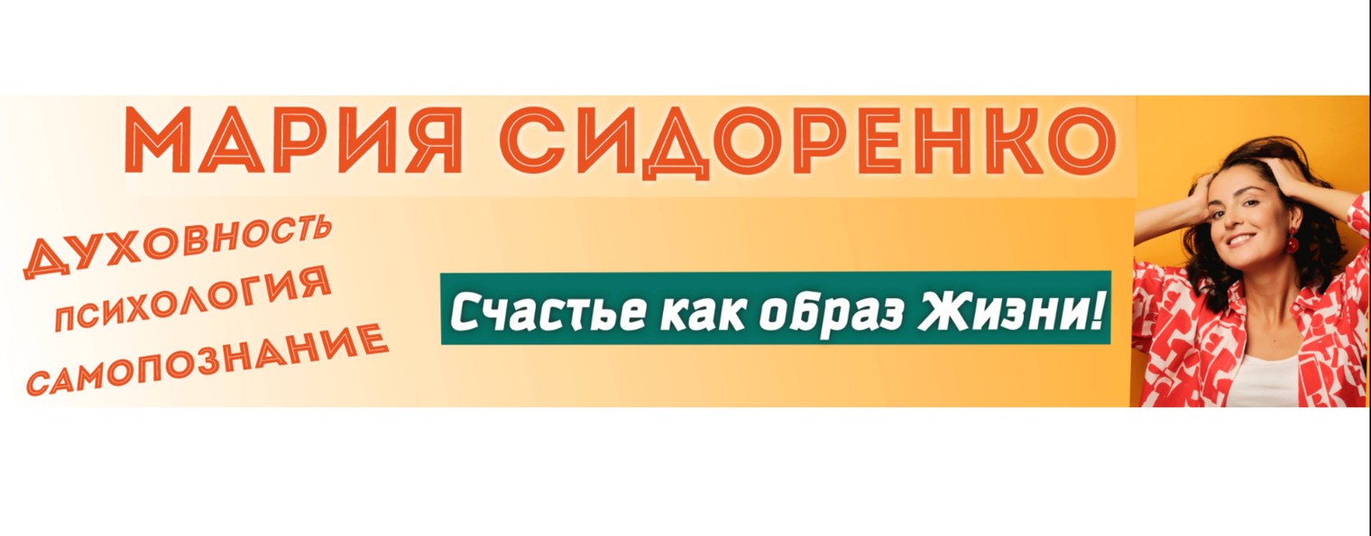 ПСИХОЛОГ Мария Сидоренко
