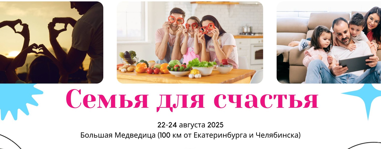 Семья для счастья