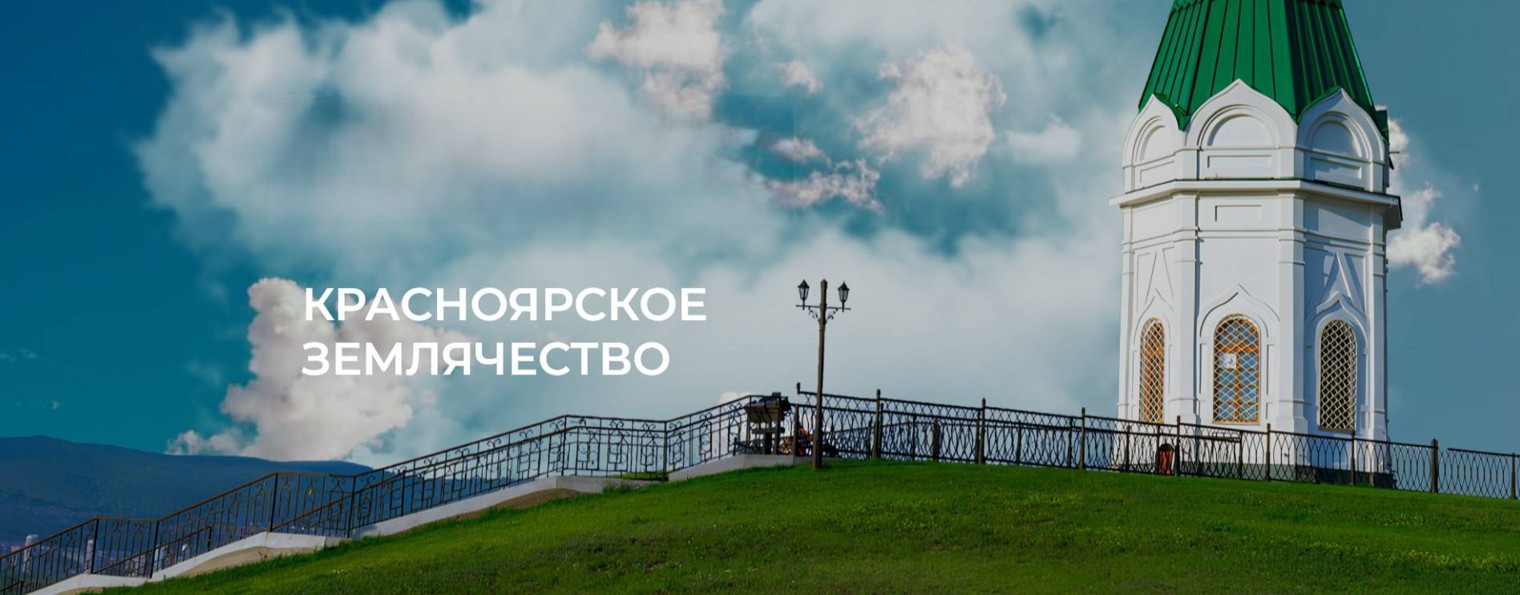 Красноярское Землячество