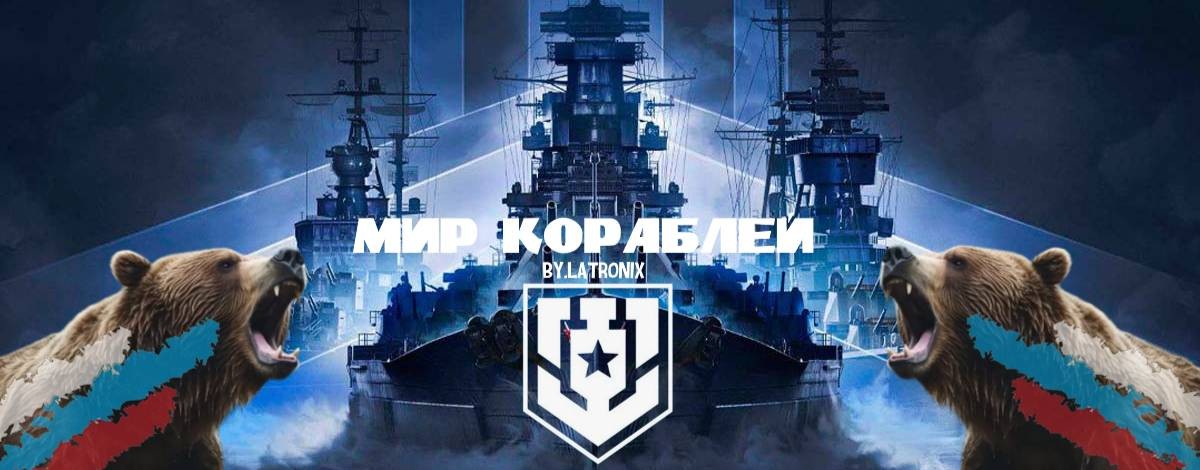 Игра Мир кораблей