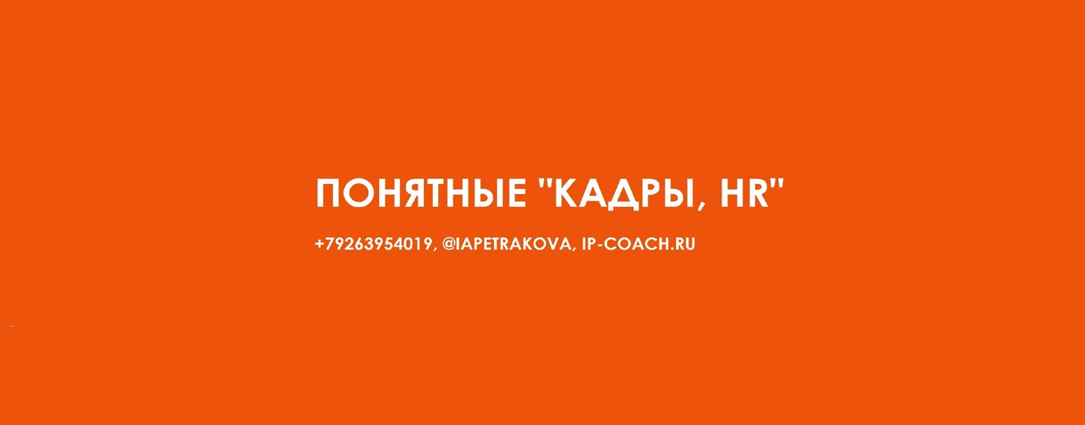 Понятные "Кадры и HR" (также очень люблю коучинг)