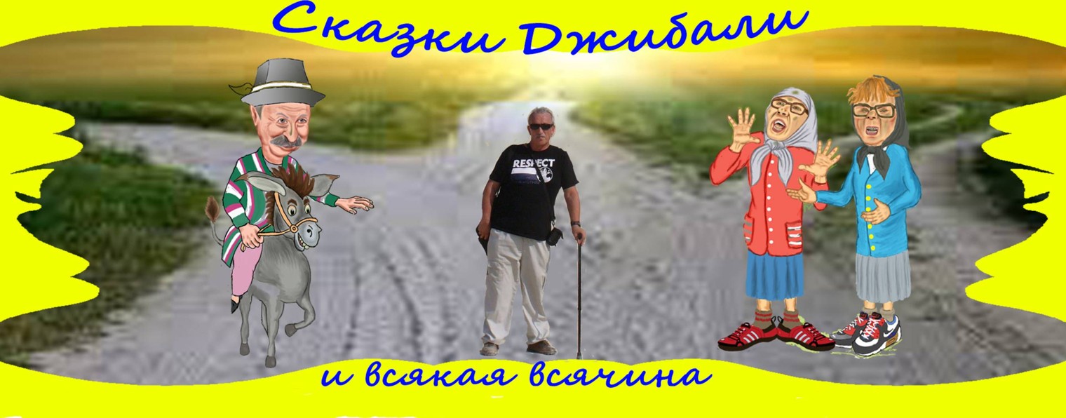 Сказки Джибали и всякая всячина