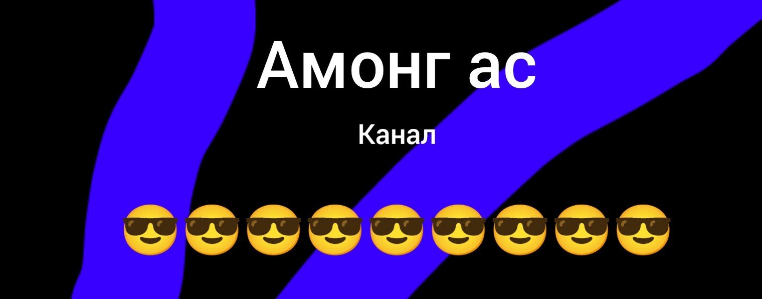 Амонг ас