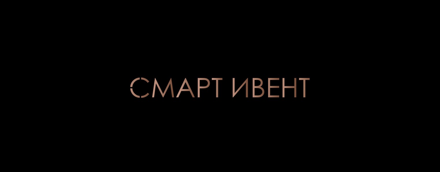 Смарт Ивент