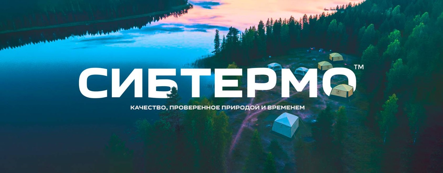 СИБТЕРМО