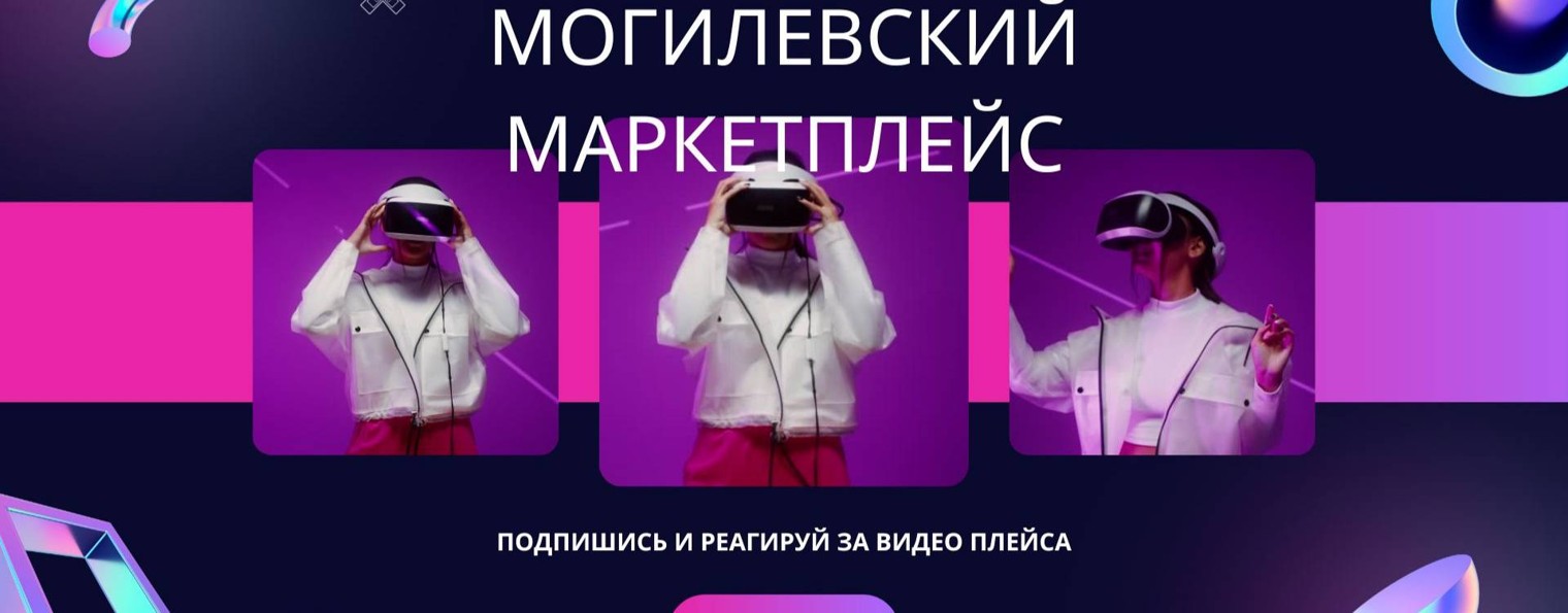 Маркетплейс могилёвский