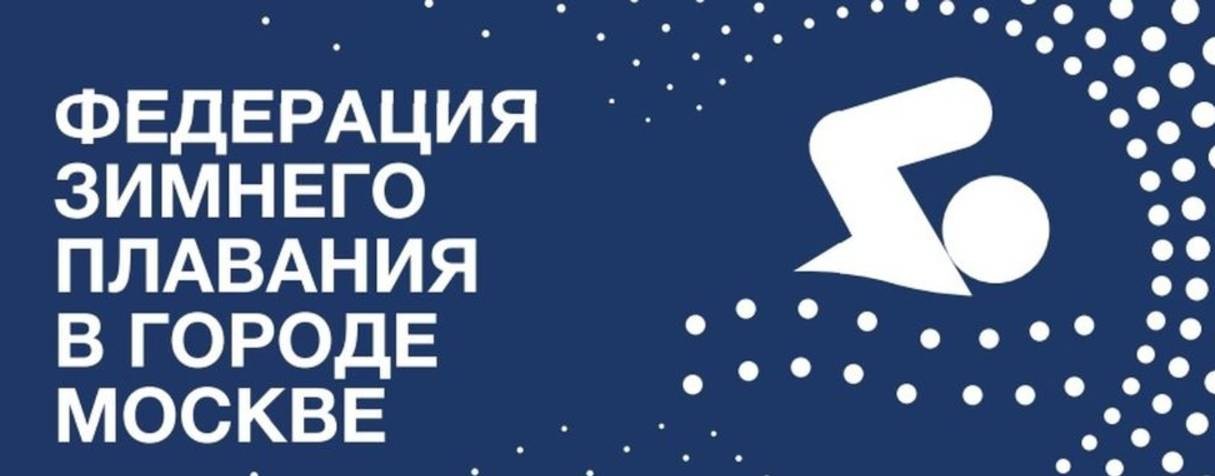 Федерация зимнего плавания в городе Москве