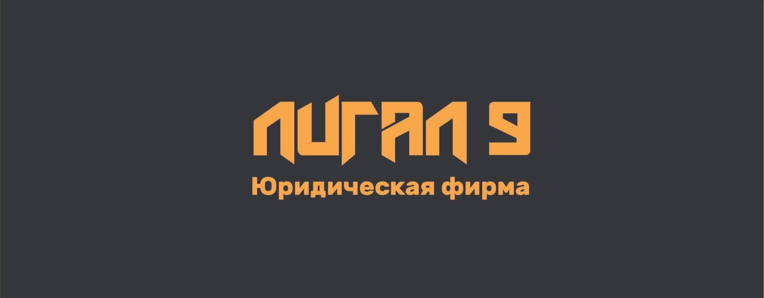 Лигал 9 - юридическая фирма