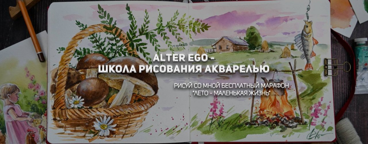 Alter Ego - уроки рисования акварелью