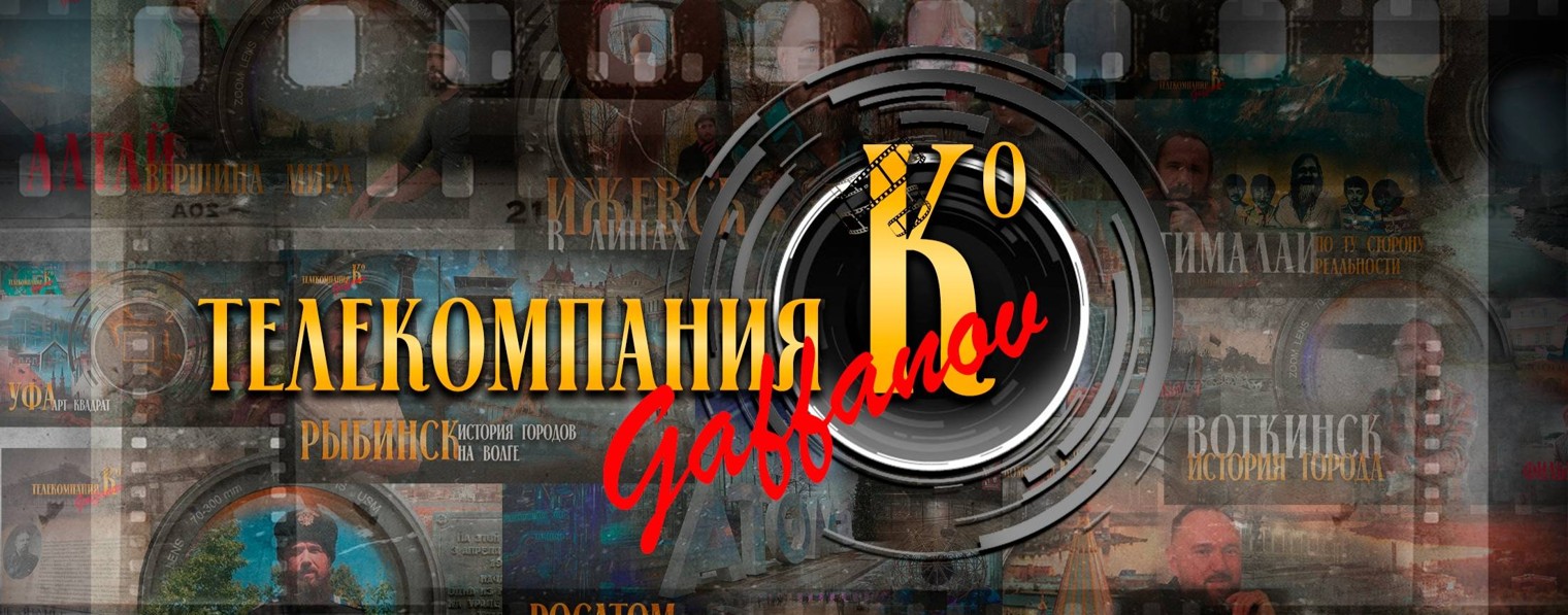 Телекомпания Гаффанов и Компания