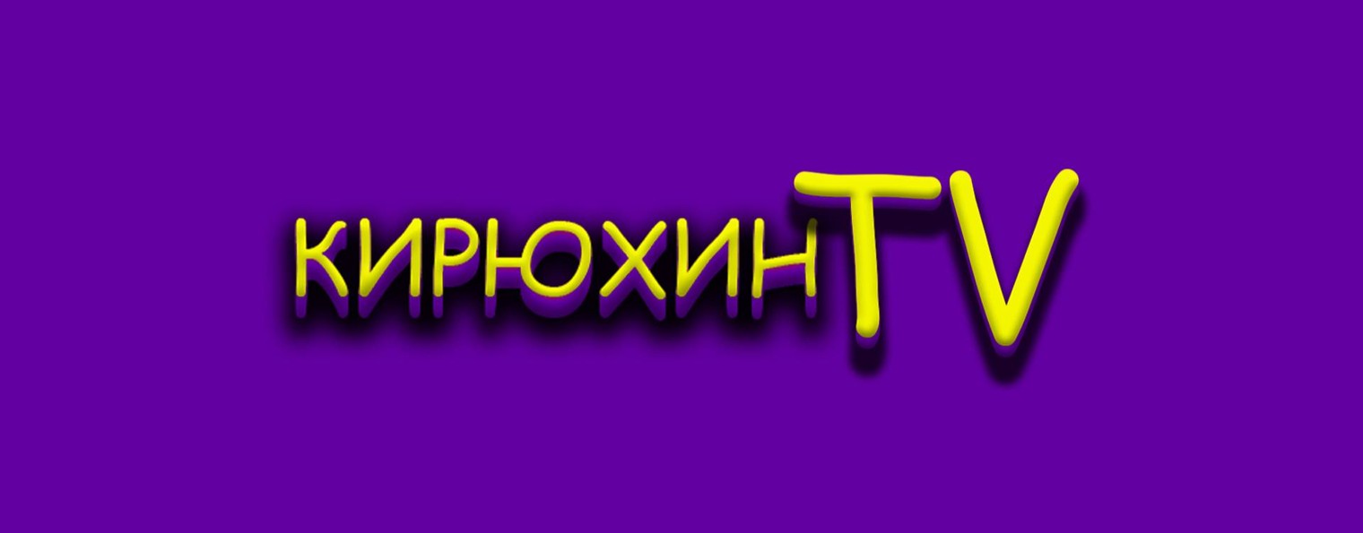 Кирюхин ТВ