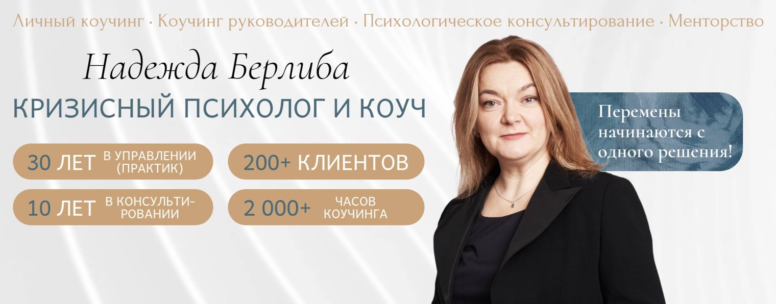 Надежда Берлиба | Коуч-психолог
