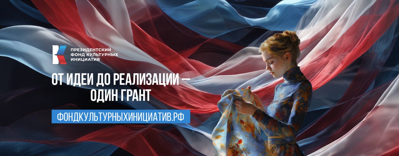 Президентский фонд культурных инициатив