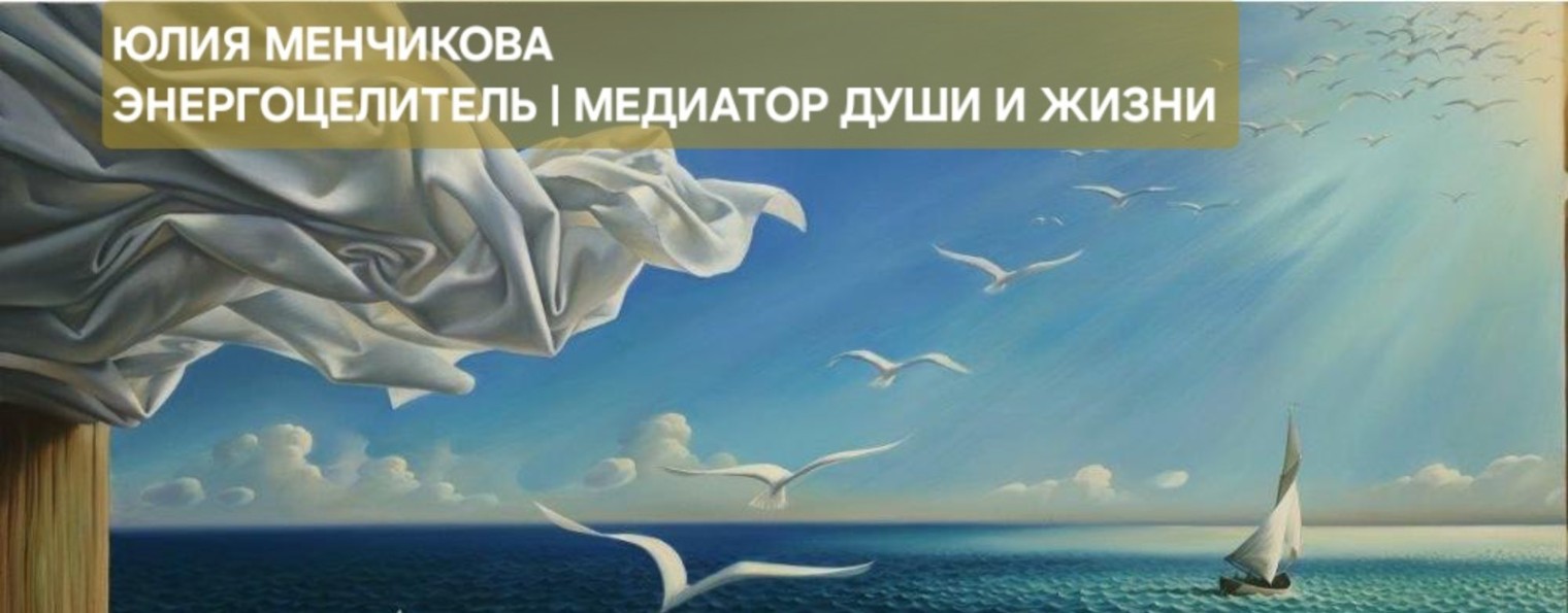 Юлия Менчикова|ЭнергоЦелитель|Медиатор Души иЖизни