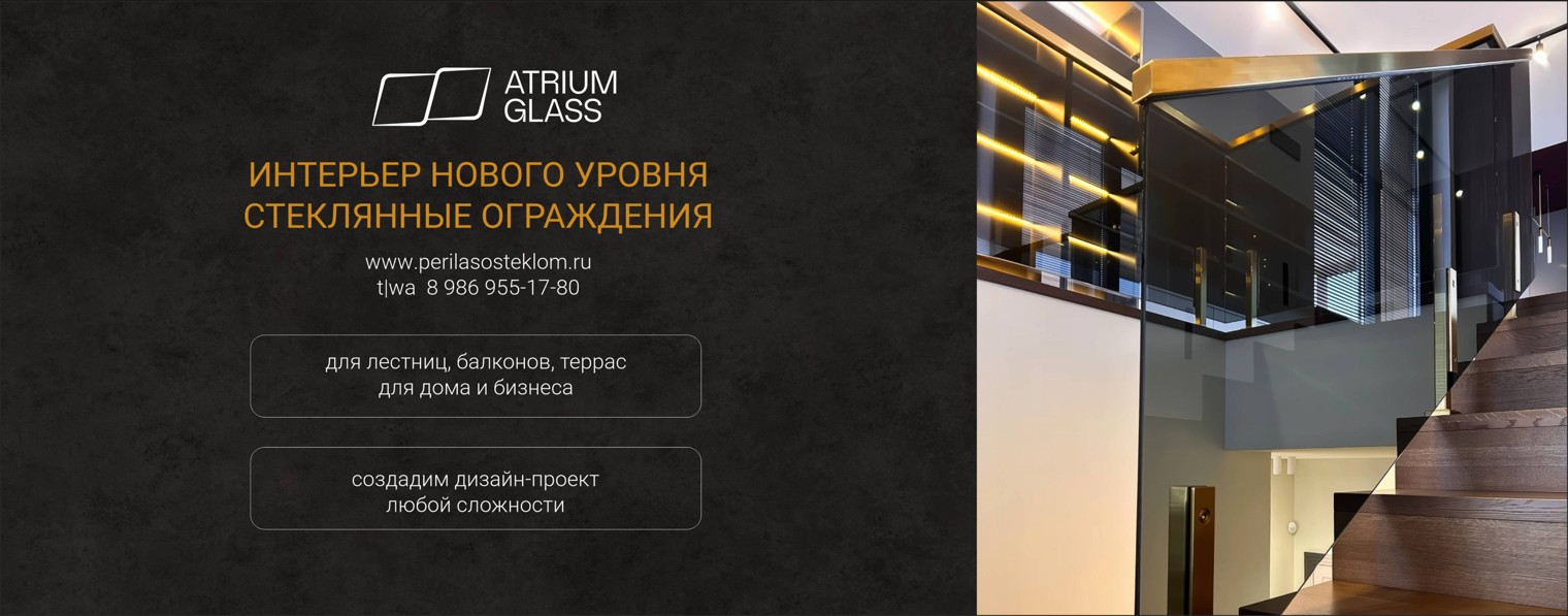 ATRIUM GLASS - стеклянные ограждения