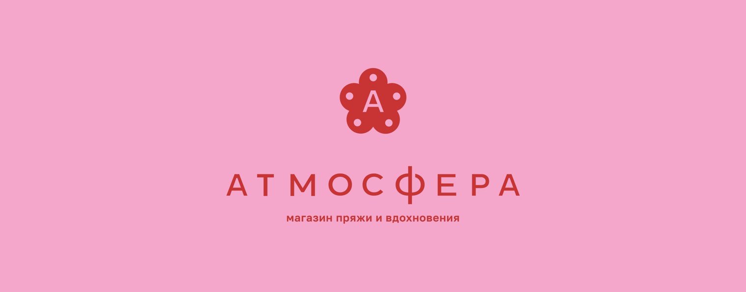 «Атмосфера» — магазин пряжи и вдохновения