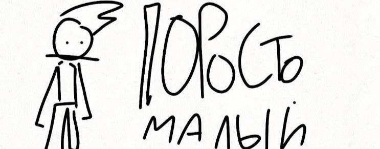 просто малый