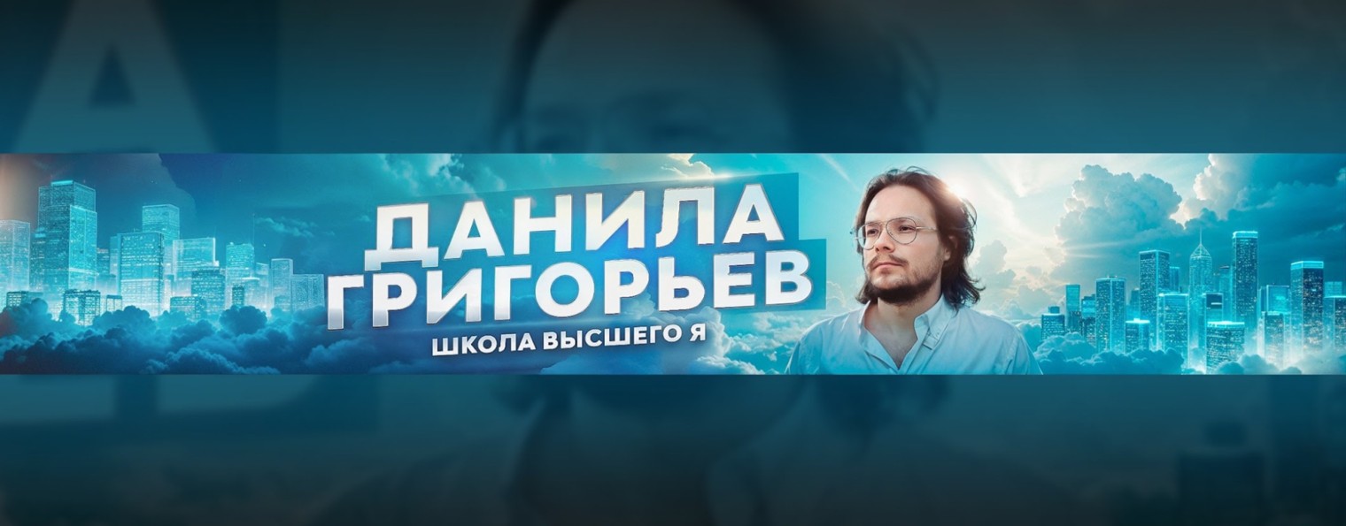 Данила Григорьев — Школа Высшего Я