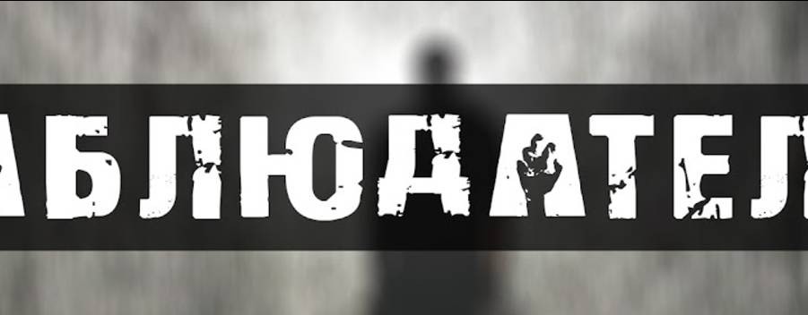 Наблюдатели
