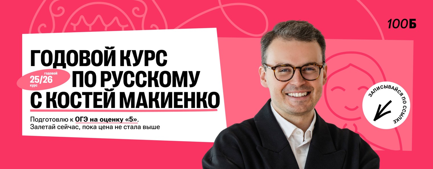 Костя Макиенко | Русский язык ОГЭ| 100балльный