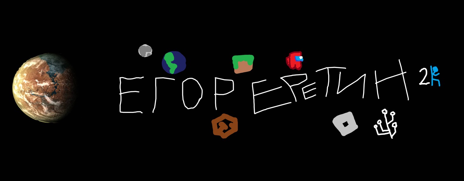 Егор Еретин