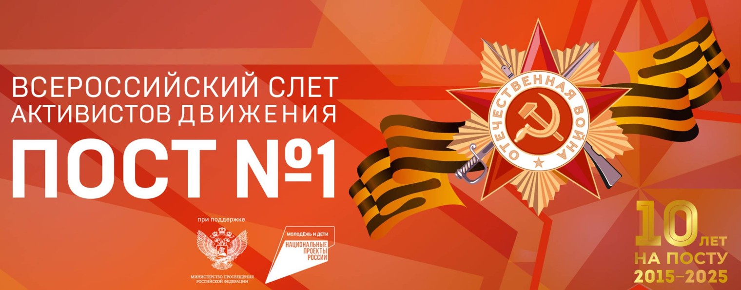 ВСЕРОССИЙСКИЙ СЛЕТ ПОСТОВ №1