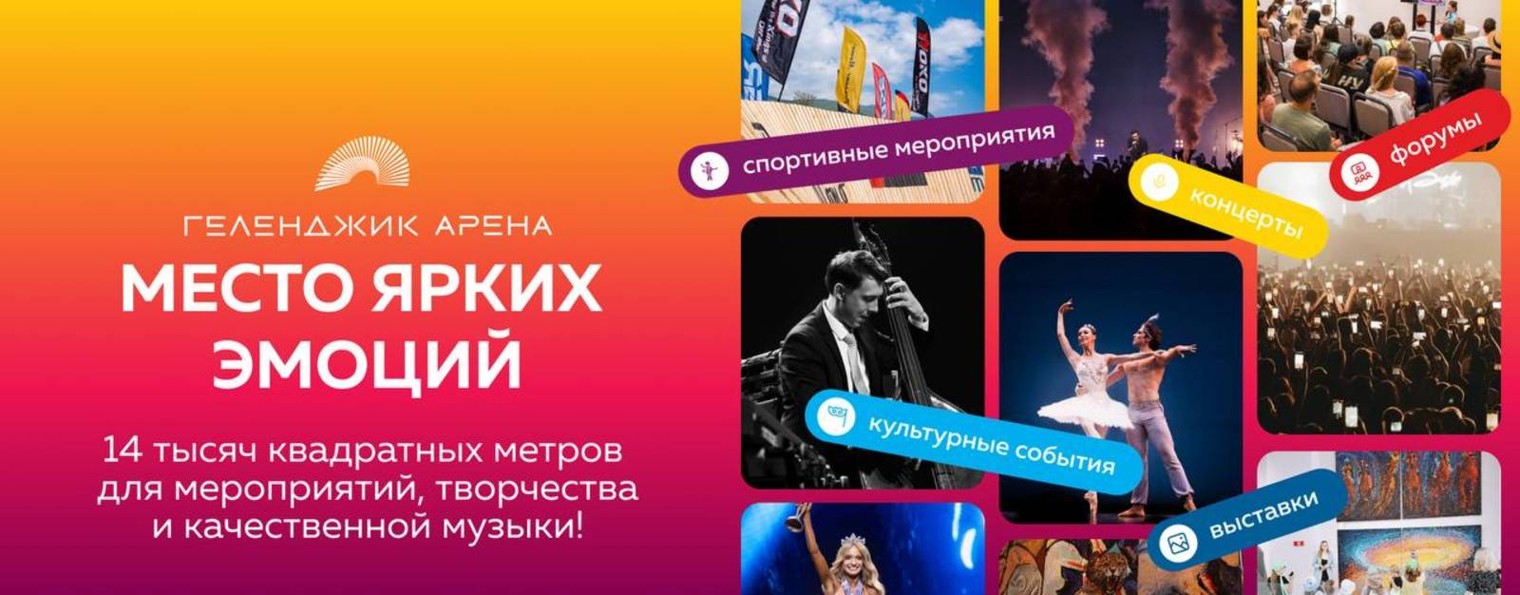 Геленджик Арена
