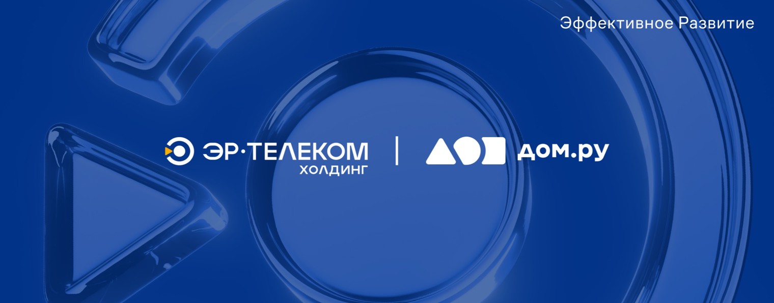 Команда ЭР-Телеком Холдинг | Работа в Дом.ру