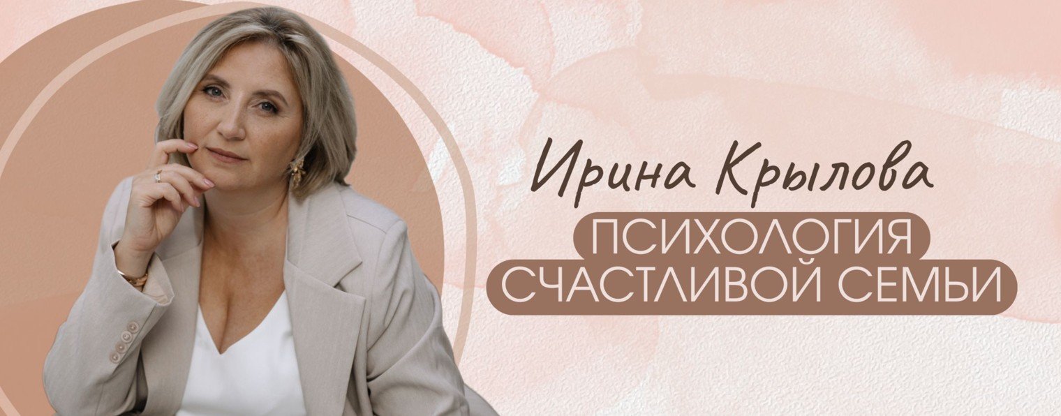 Ирина Крылова, психотерапевт