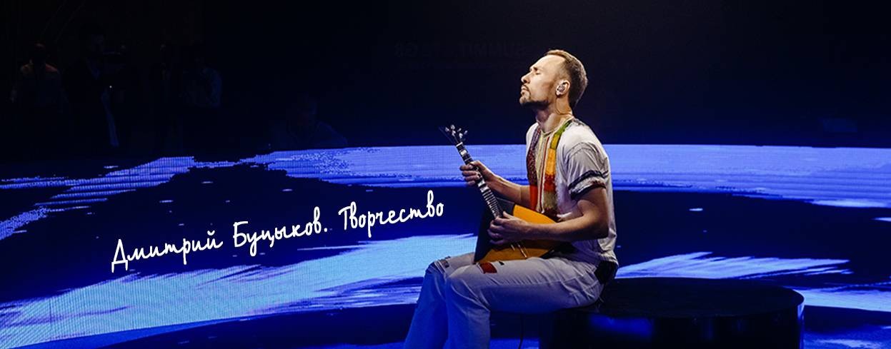 Дмитрий Буцыков. Творчество